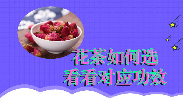 花茶种类多难抉择?看看各类花茶的功效,选择适合自己.