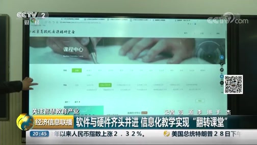 [经济信息联播]关注智慧教育产业 软件与硬件齐头并进 信息化教学实现...