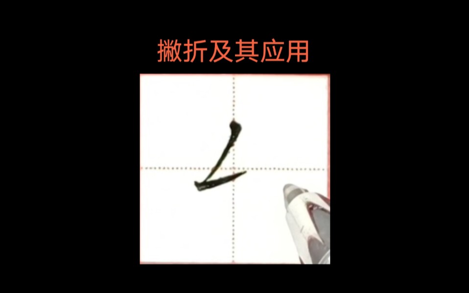 做不了主角的撇折…硬笔楷书基础