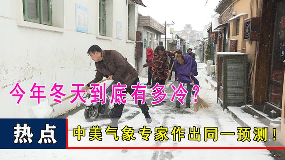 今年冬天究竟有多冷?国内外专家给出一个预测,权威解释来了