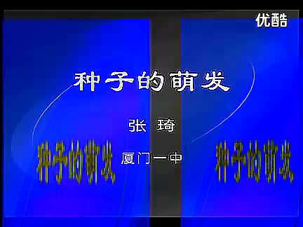 ...《探究种子萌发的条件》 说课 新课程七年级(初一)生物优质课展示