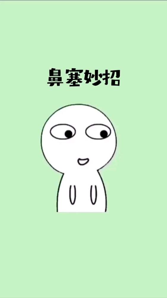 鼻塞的小伙伴可以试试这个方法
