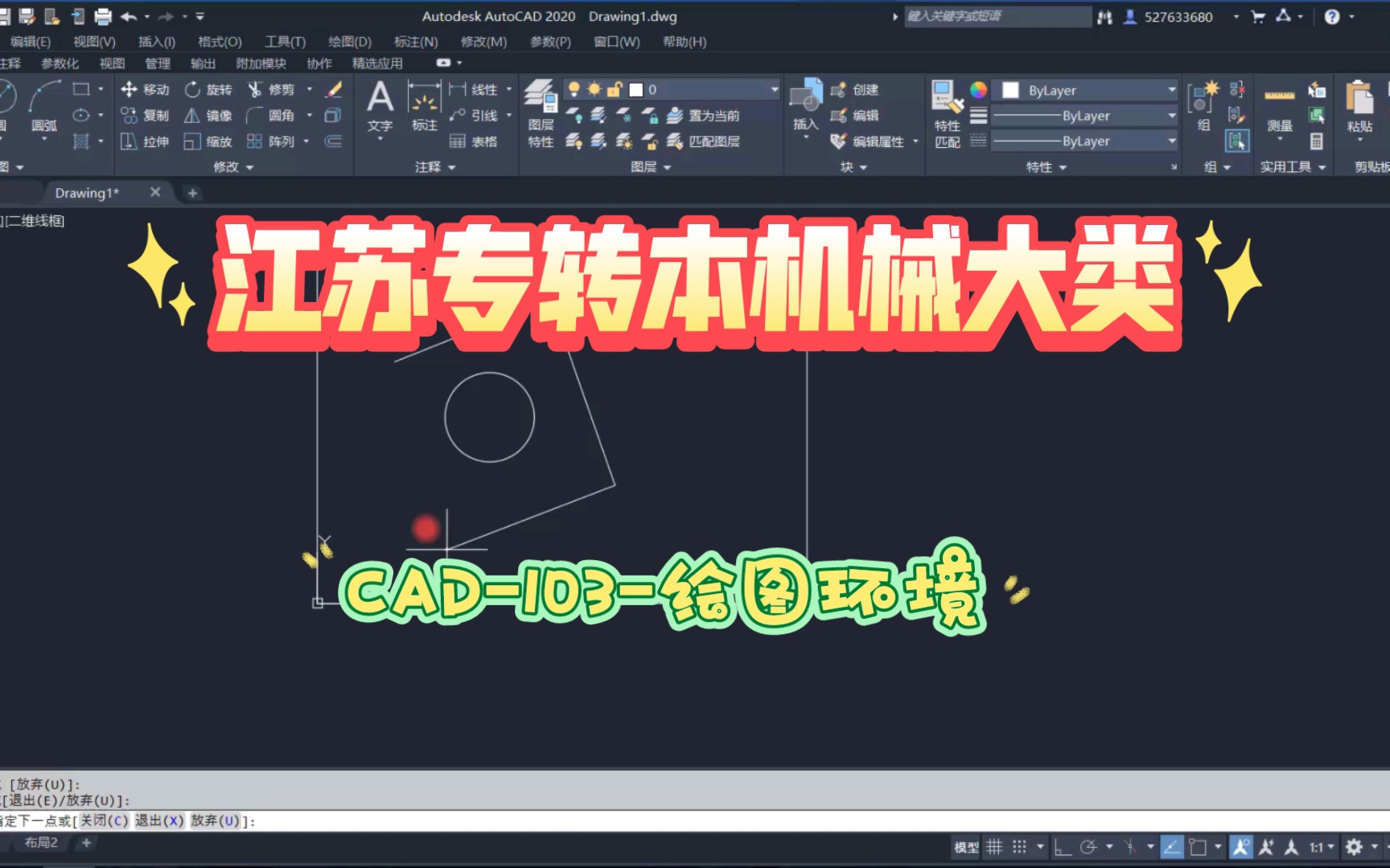 江苏专转本机械大类|CAD-103-绘图环境
