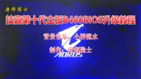 技嘉第十代主板B460BIOS升级教程
