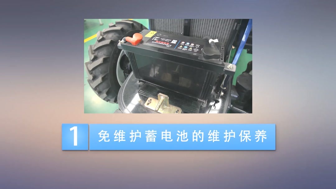 1.免维护蓄电池的维护保养