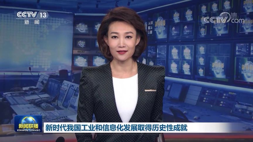 新时代我国工业和信息化发展取得历史性成就