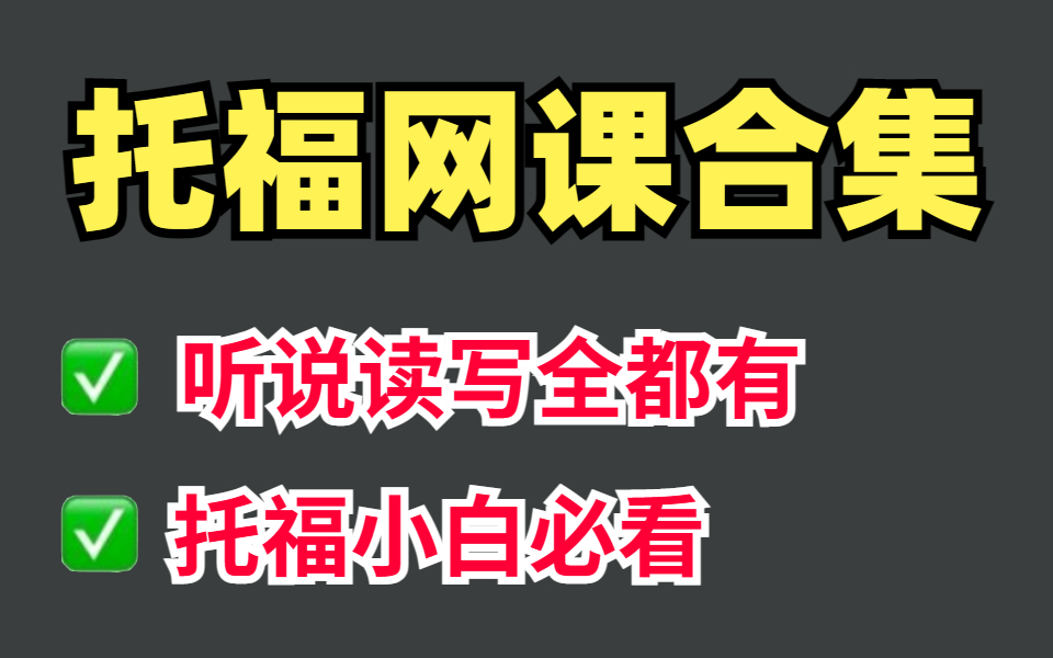50小时教会你托福阅读、听力、口语、写作【从零基础起开始】