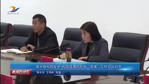 ...直通车 : 商水县校园安全 校园疫情防控和 “双减”工作会议召开