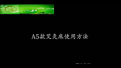 全自动艾灸床使用方法及注意事项