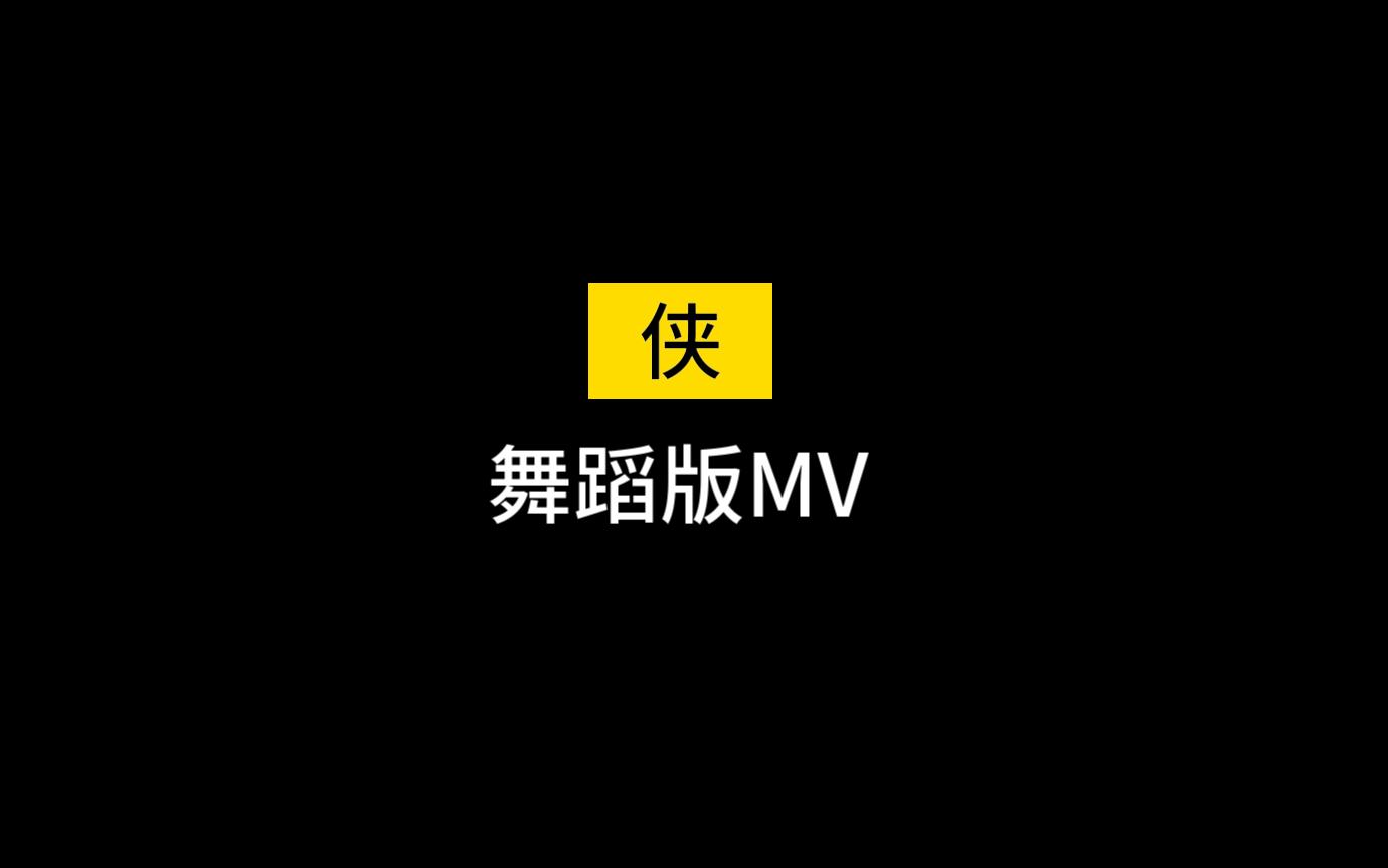 【时代少年团reaction】侠|舞蹈版MV