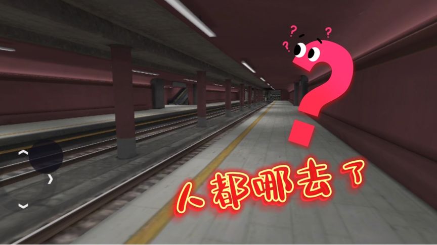 地铁模拟器:别丢下我好吗,我也会怕的,大哥快来接我吧