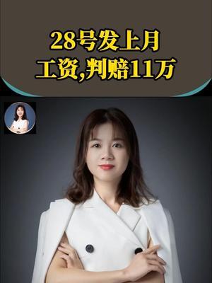 28发上月工资,赔11万#免费法律咨询 #律搜搜法律咨询