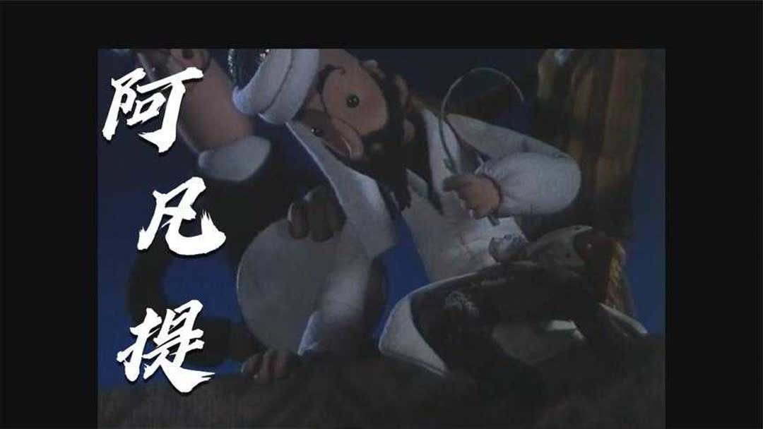 经典动画故事阿凡提--卖树荫