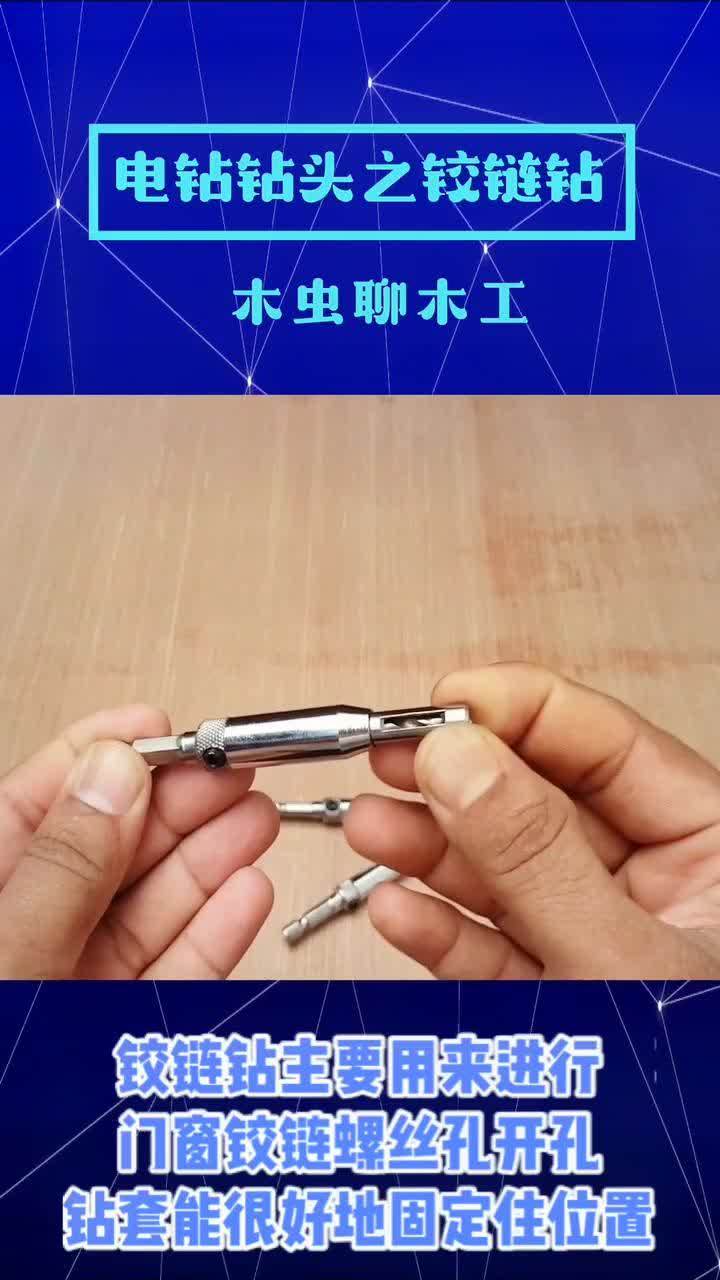 老木匠也不一定用过的开孔神器