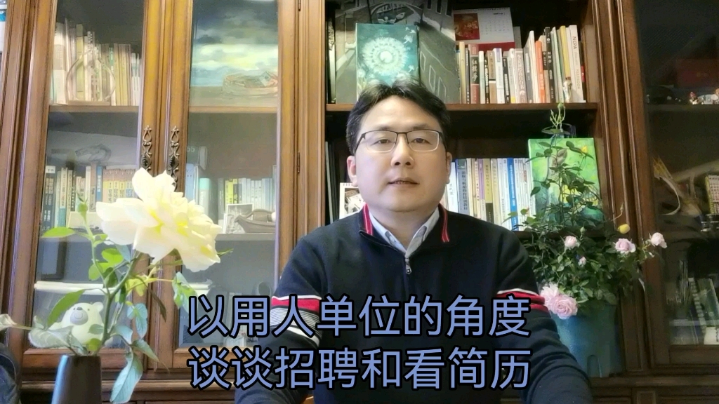 以用人单位的角度谈谈招聘和看简历