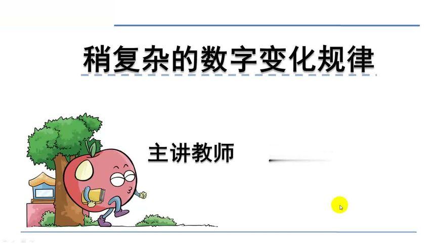 人教版数学一年级下册微课:7.2.1稍复杂的数字变化规律