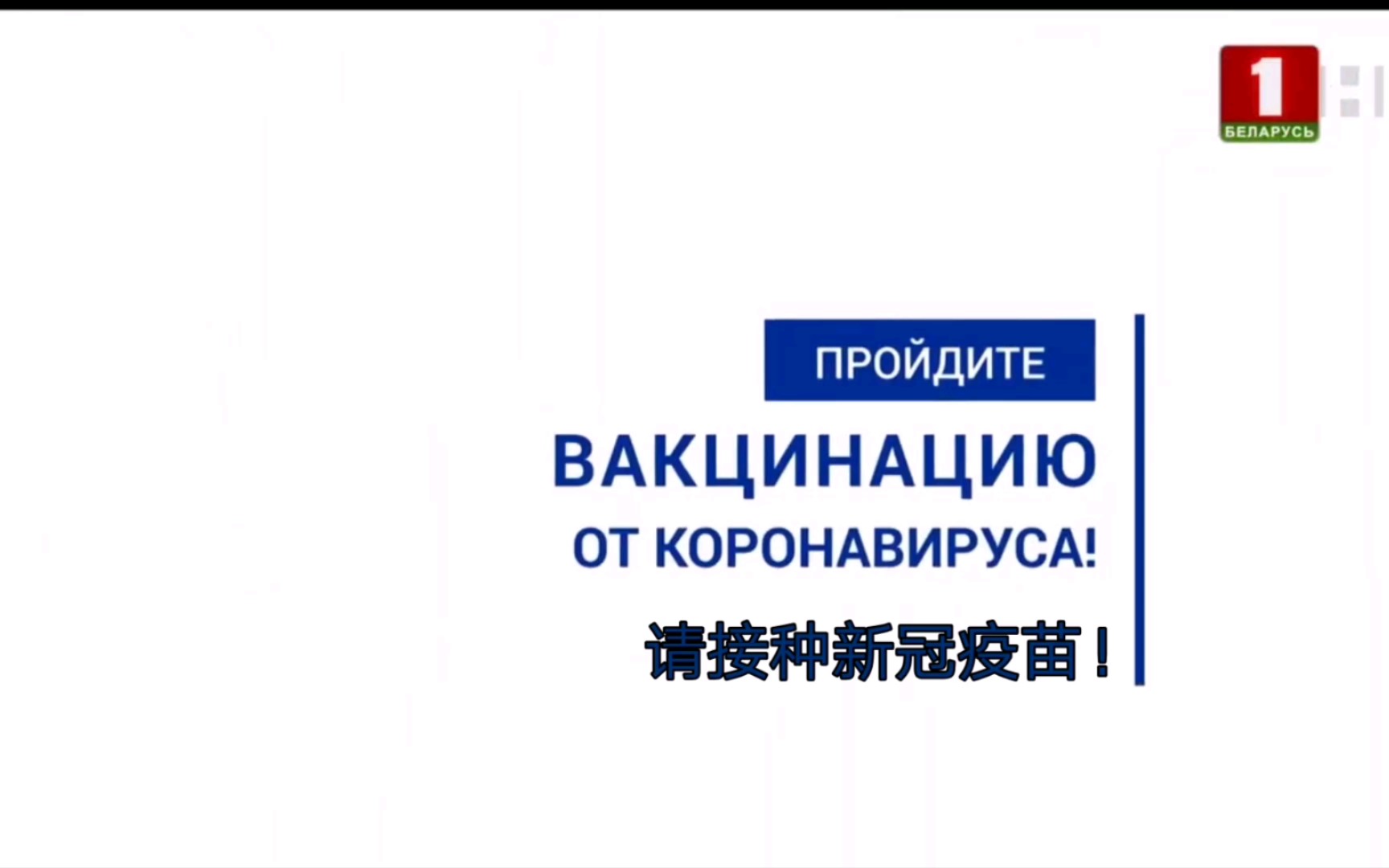 【白俄罗斯公益广告/抗击新冠肺炎】请接种新冠疫苗!(2021年)
