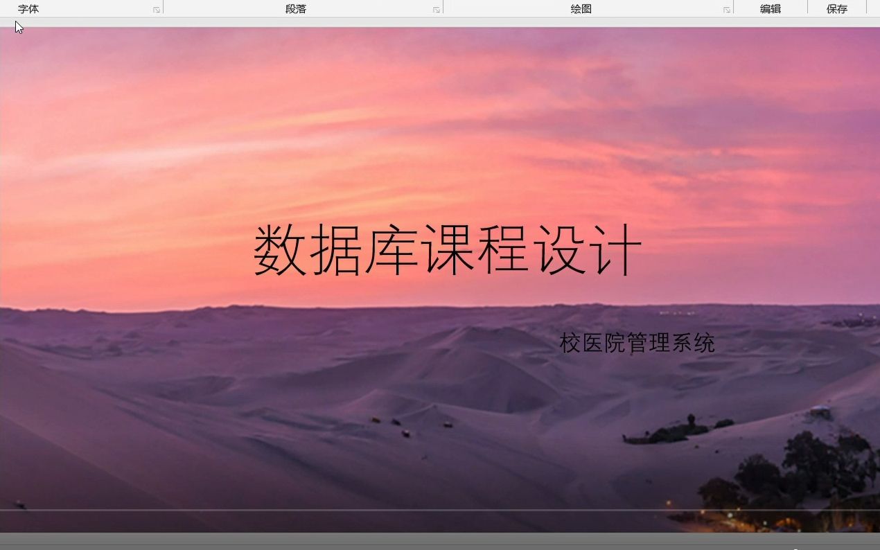 数据库课程设计校医院管理