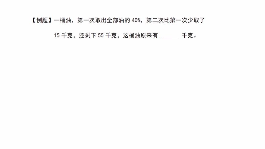 小学六年级《百分数应用》(1)(难题)解法演示(1分钟)