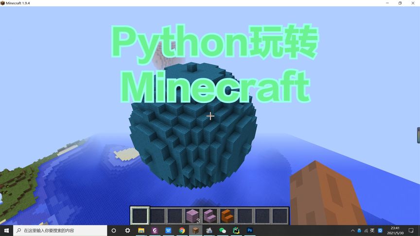 【python玩转Minecraft】13画一个半径为十砖块的球体