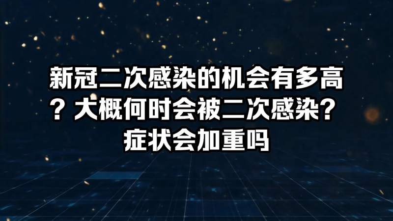 新冠二次感染的机会有多高?大概何时会被二次感染?症状会加重吗