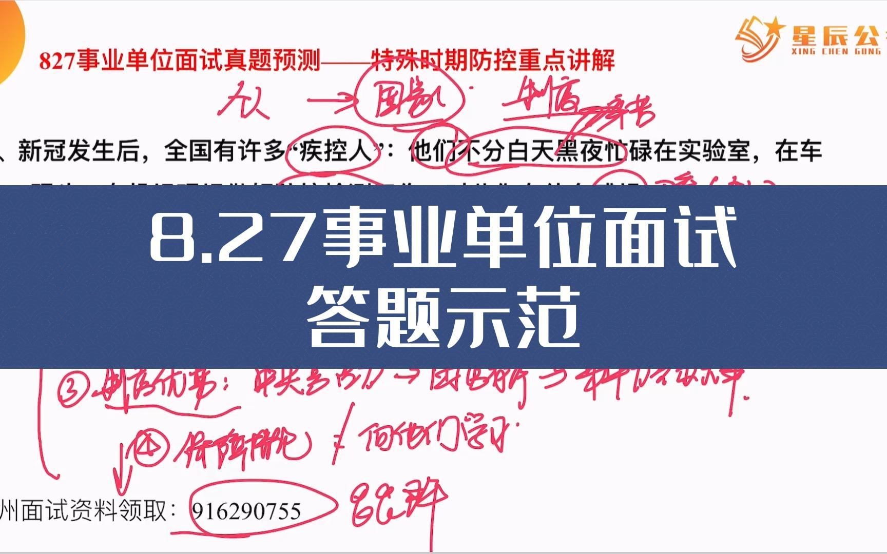 8.27事业单位面试题目答题示范-10.14