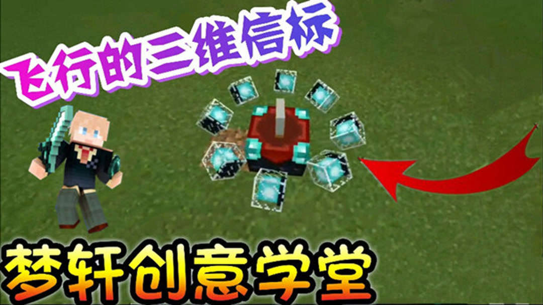 我的世界《梦轩创意学堂》教你制作飞行的三维信标