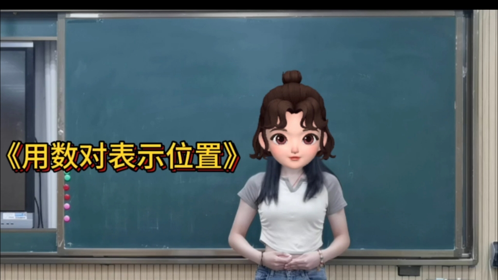 教师资格证面试《用数对表示位置》