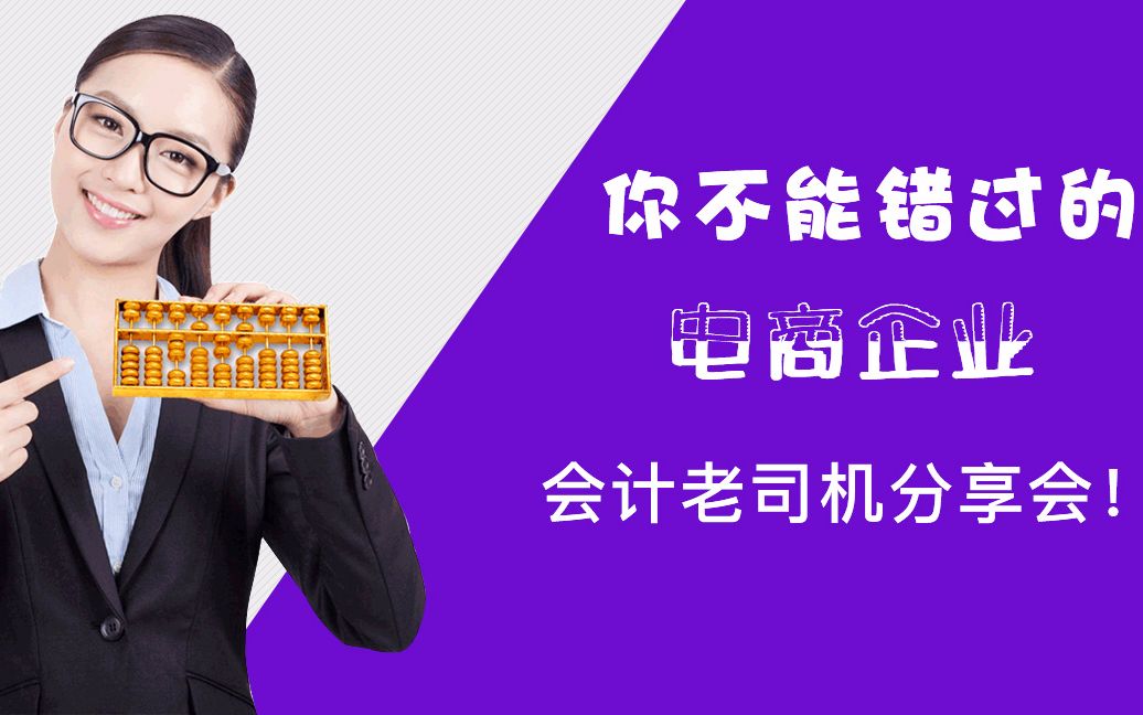 电商会计账务处理_互联网电商会计培训教程_互联网电商会计实操培训...
