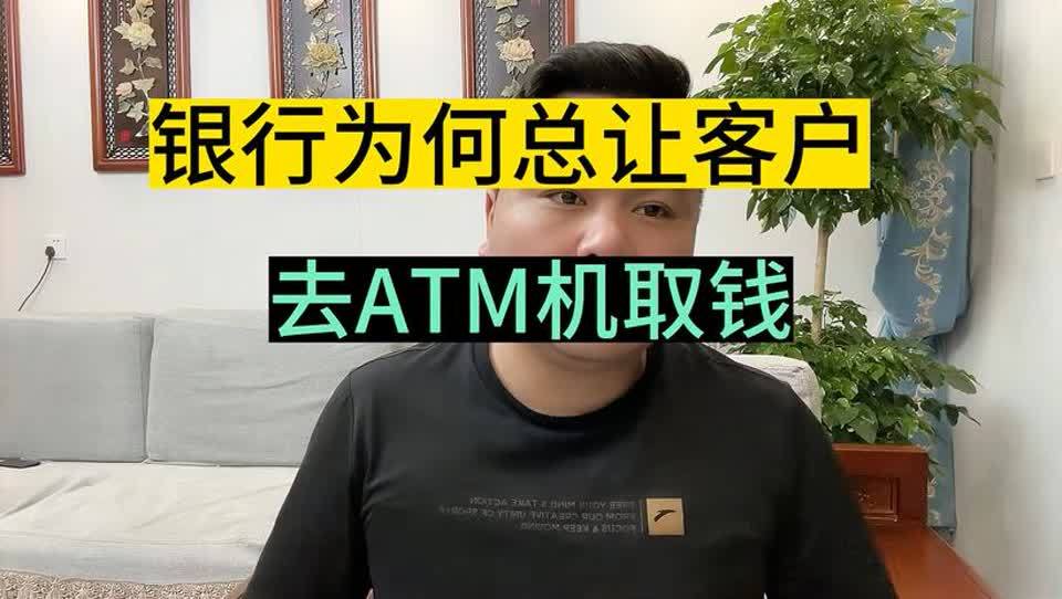 银行为何总让客户去ATM机取钱,工作人员说漏嘴,原来暗藏玄机