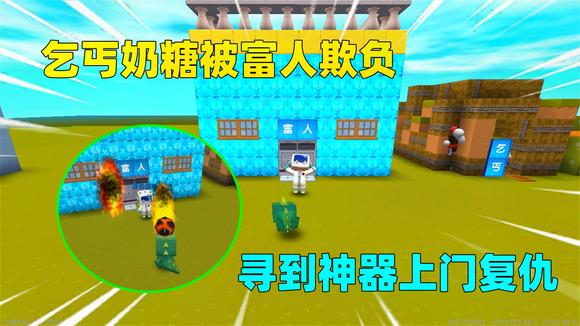 迷你世界:乞丐乞讨遭到富人欺负,结果我找到神器,把富人变乞丐