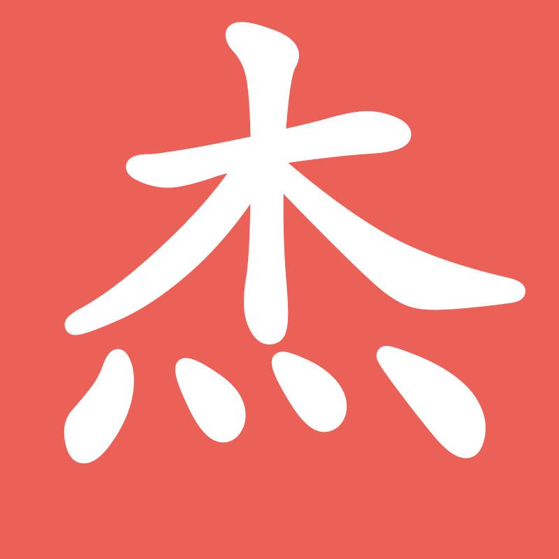 杰叔大讲堂 