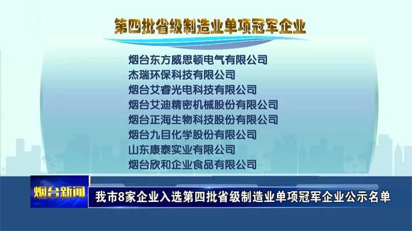 【烟台新闻】我市8家企业入选省级制造业单项冠军企业公示名单
