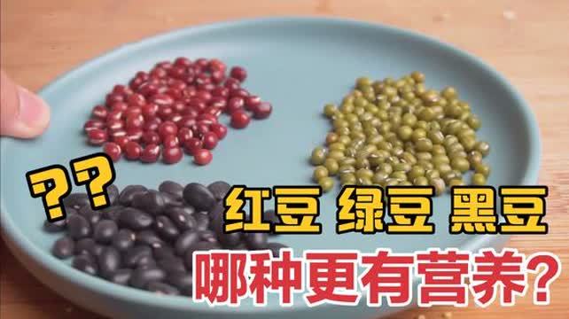 红豆、绿豆、黑豆、哪个营养价值最高?看完视频就懂了,涨知识了