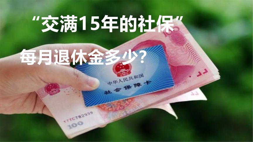 缴纳15年最低标准的社保,退休后每月养老金有多少?够用吗?