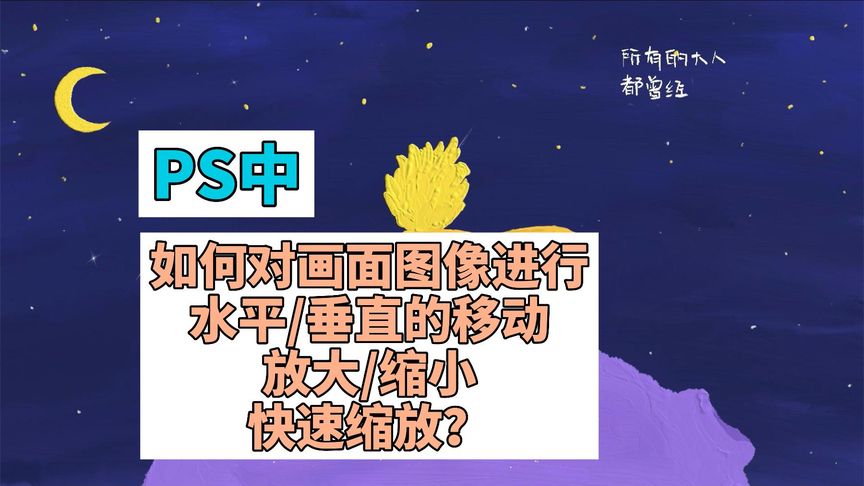 PS中如何对画面图像进行水平垂直的移动和放大缩小以及快速缩放?