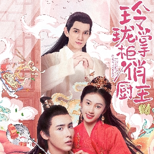 人间理想追剧迷 