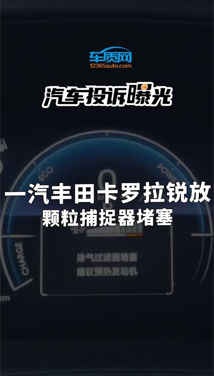 汽车投诉曝光:一汽丰田卡罗拉锐放颗粒捕捉器堵塞