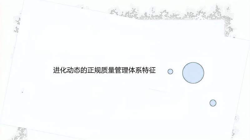 轻松学9000-专题131-进化动态的正规质量管理体系特征
