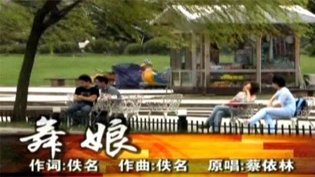 蔡依林一首经典歌曲《舞娘》,优美动听,百听不厌