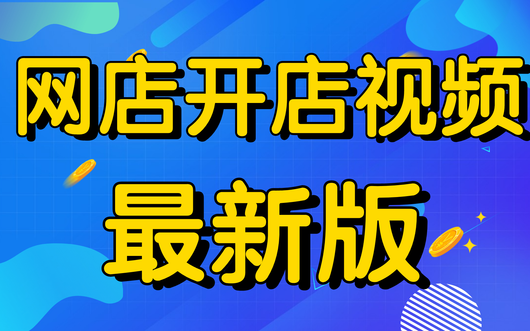 开淘宝网店好吗,开网店有那么难做吗,如何设计淘宝店铺专修没有货源...