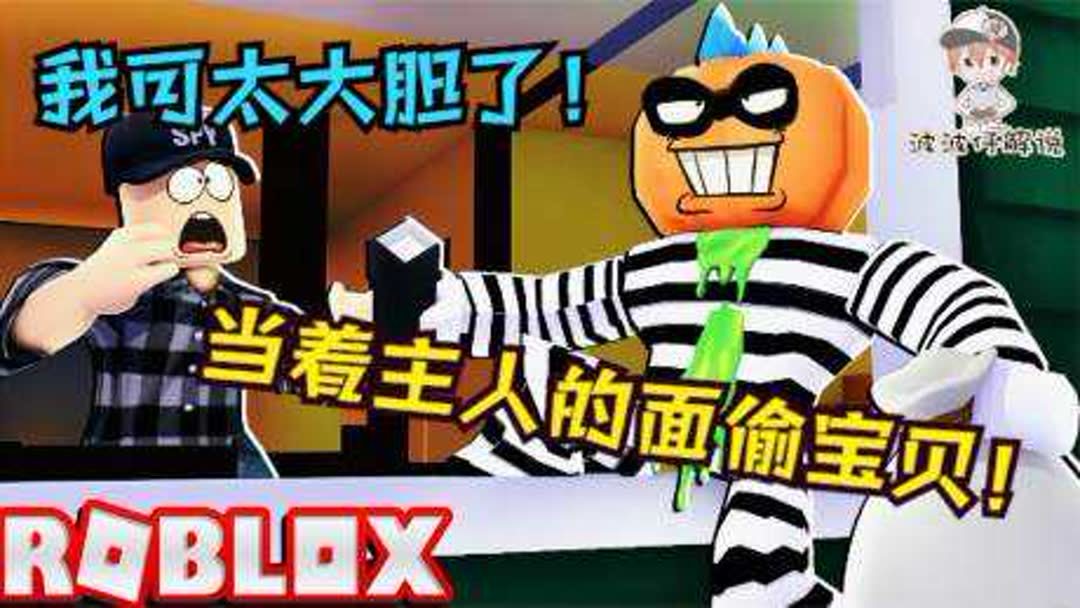 Roblox小偷模拟器:当着主人的面偷他宝贝!这么大胆的也只有我了