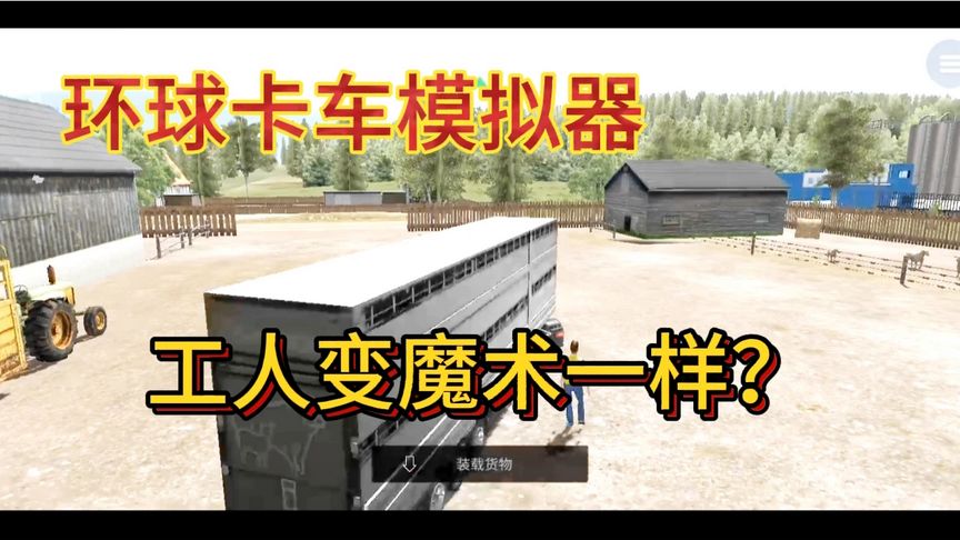 环球卡车模拟器 工人就像变魔术一样直接搬上车 下次换辆挂车试试