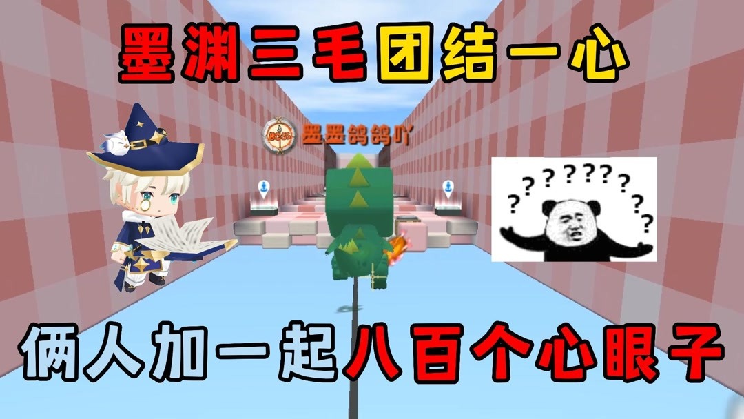 迷你世界:墨渊三毛玩团结一心,俩人加一起八百个心眼子!