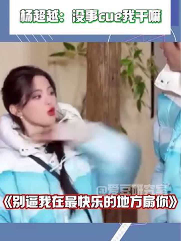 到哪都被cue,从来没cue对过!青春有你