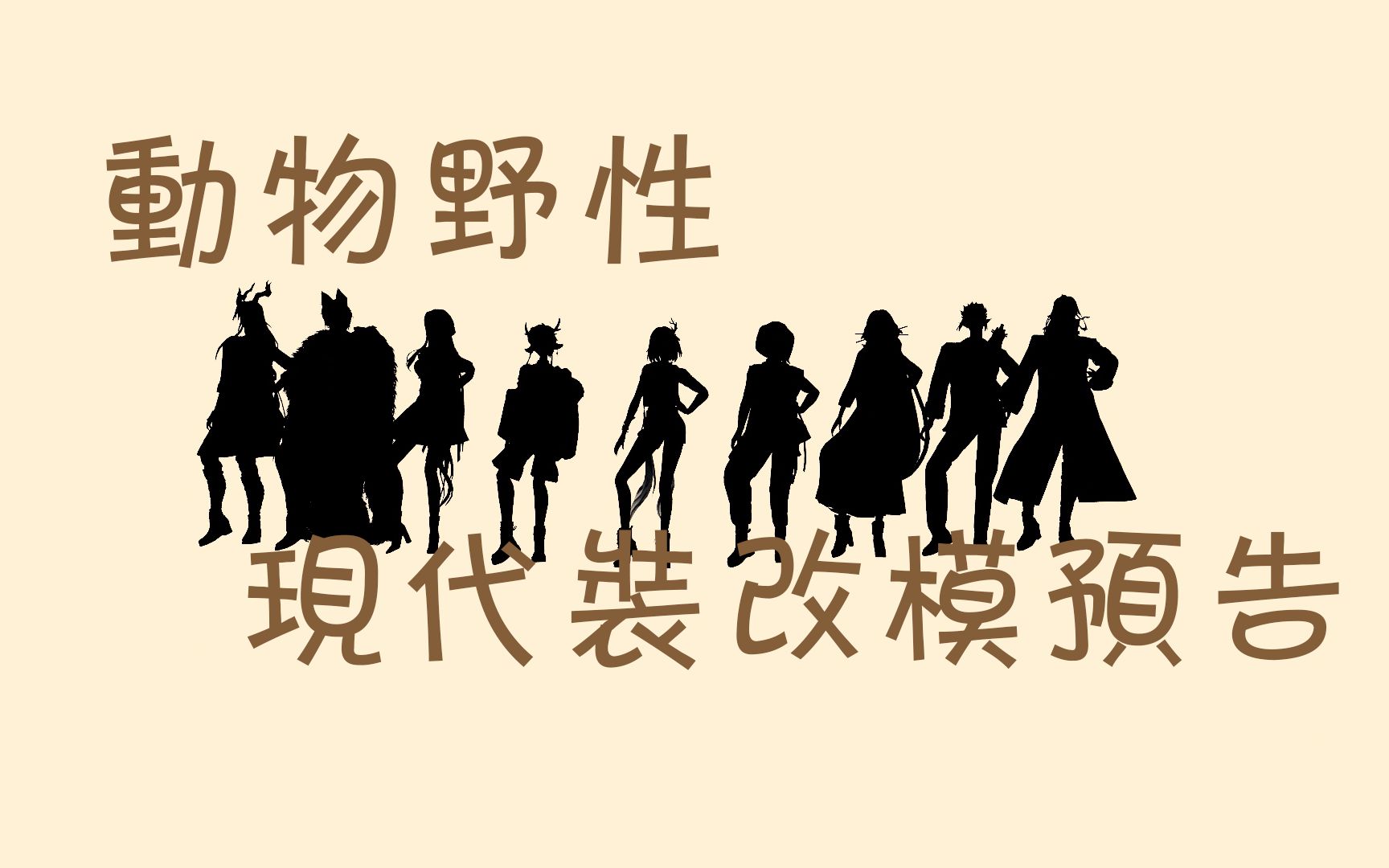 【阴阳师MMD】(动物野性)现代装改模剪影预告——Black Mamba