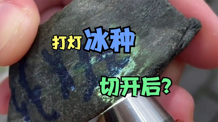 实战一块小个头的翡翠原石,开出玻璃种的翡翠?