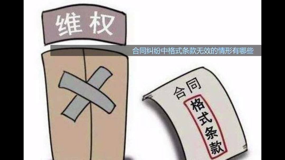 合同纠纷中格式条款无效的情形有哪些