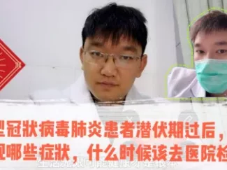 新型冠状病毒肺炎潜伏期之后会出现哪些症状,什么时候该去医院检查...