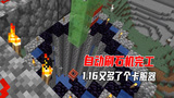 我的世界1.16联机284:自动刷石机基本完成,1.16又多了个卡服器